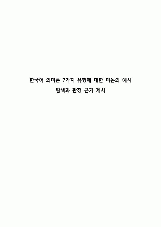 한국어 의미론 7가지 유형에 대한 미논의 예시 탐색과 판정 근거 제시