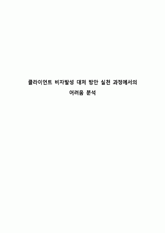 클라이언트 비자발성 대처 방안 실천 과정에서의 어려움 분석