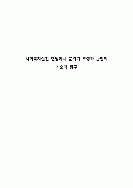사회복지실천 면담에서 분위기 조성과 관찰의 기술적 탐구