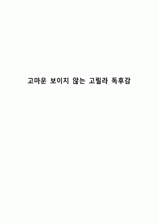 고마운 보이지 않는 고릴라 독후감