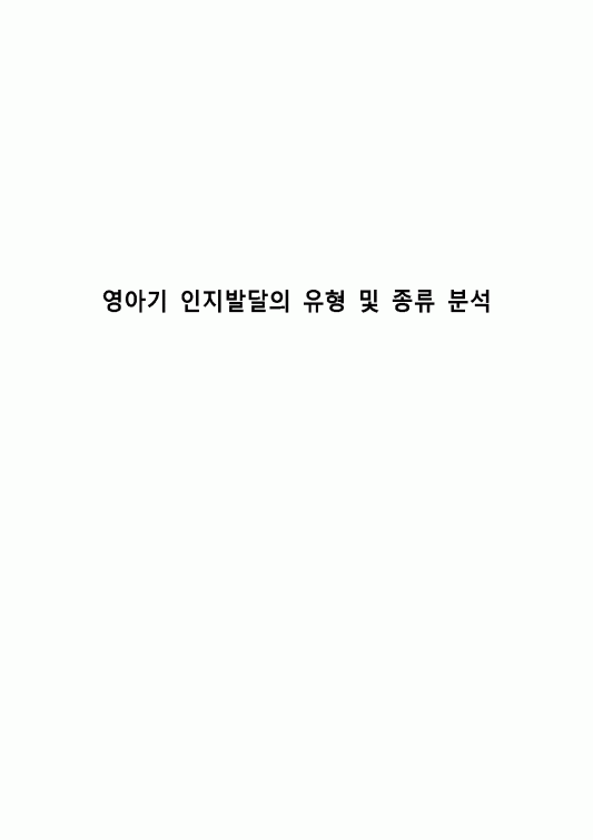 영아기 인지발달의 유형 및 종류 분석