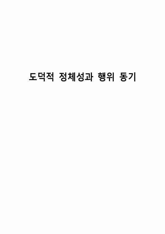 도덕적 정체성과 행위 동기