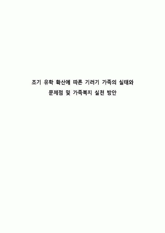 조기 유학 확산에 따른 기러기 가족의 실태와 문제점 및 가족복지 실천 방안