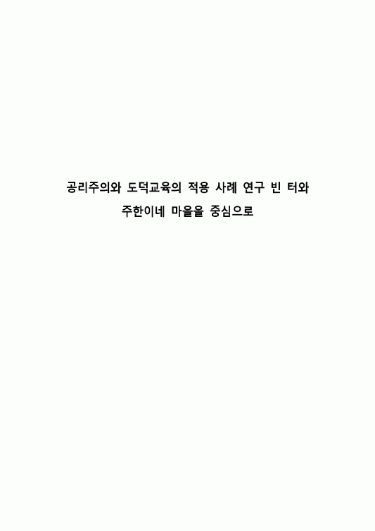 공리주의와 도덕교육의 적용 사례 연구 빈 터와 주한이네 마을을 중심으로
