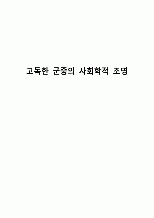 고독한 군중의 사회학적 조명