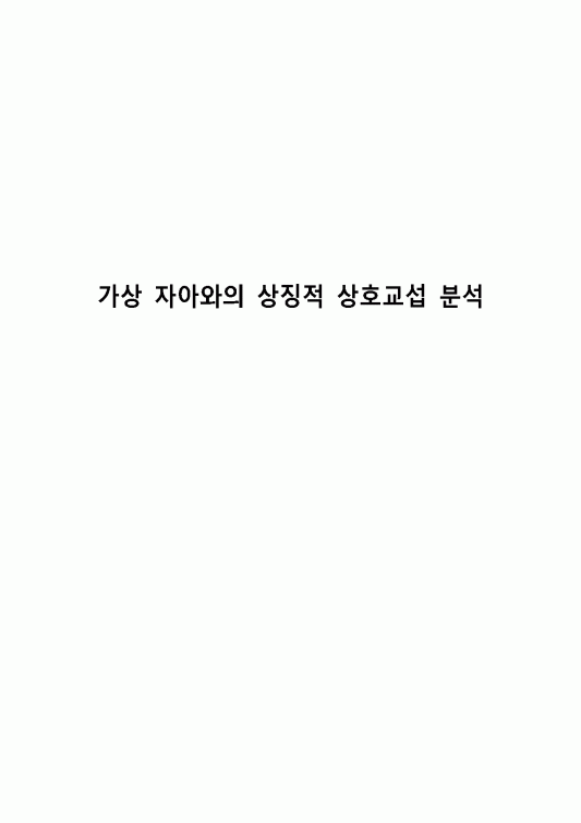 가상 자아와의 상징적 상호교섭 분석