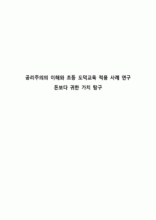 공리주의의 이해와 초등 도덕교육 적용 사례 연구 돈보다 귀한 가치 탐구