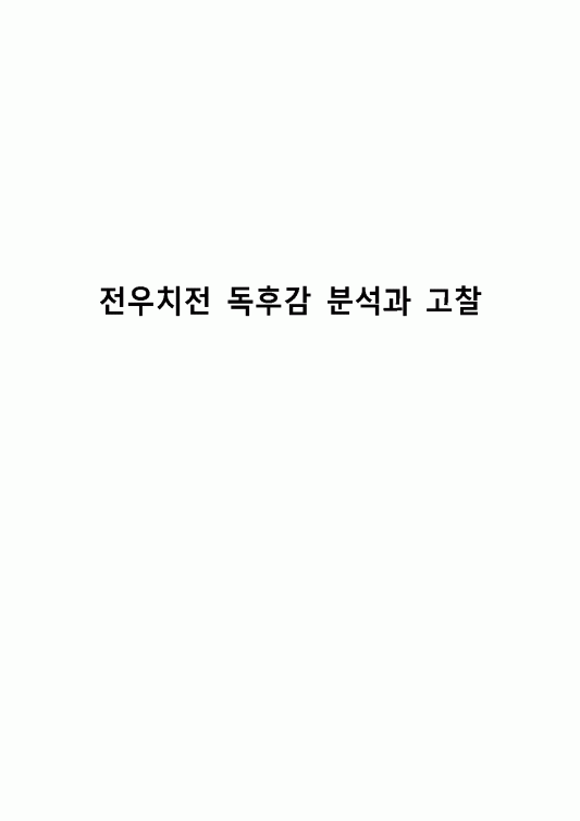 전우치전 독후감 분석과 고찰