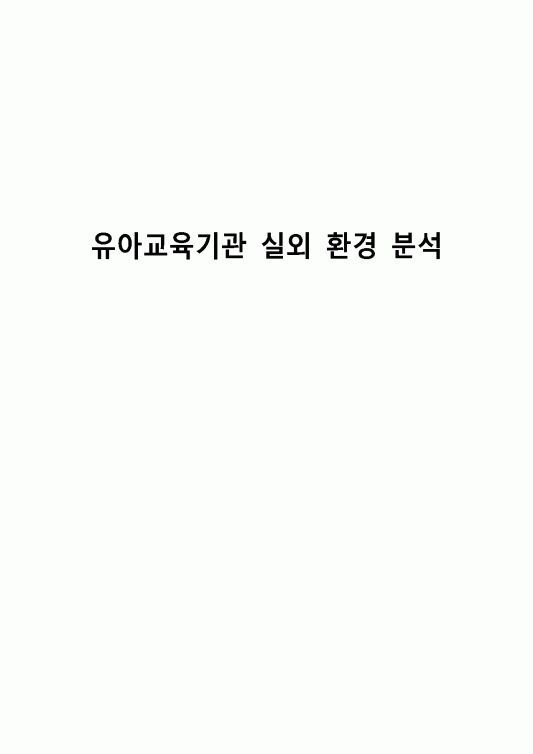 유아교육기관 실외 환경 분석