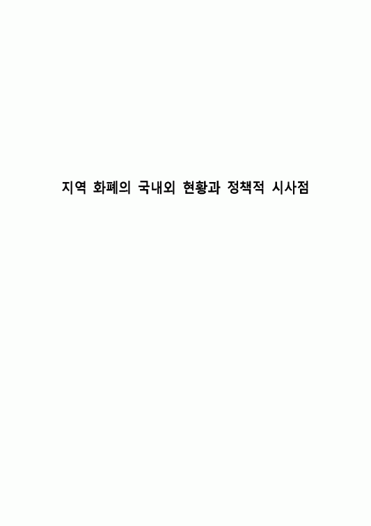 지역 화폐의 국내외 현황과 정책적 시사점