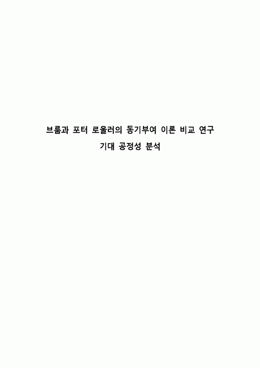 브룸과 포터 로울러의 동기부여 이론 비교 연구 기대 공정성 분석