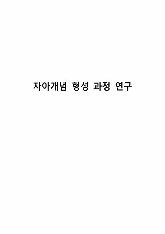 자아개념 형성 과정 연구
