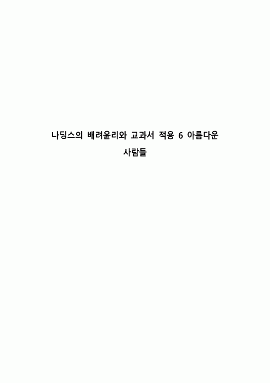 나딩스의 배려윤리와 교과서 적용 6 아름다운 사람들