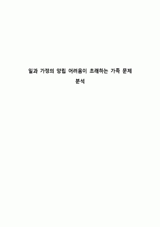 일과 가정의 양립 어려움이 초래하는 가족 문제 분석