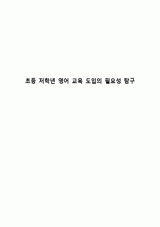 초등 저학년 영어 교육 도입의 필요성 탐구