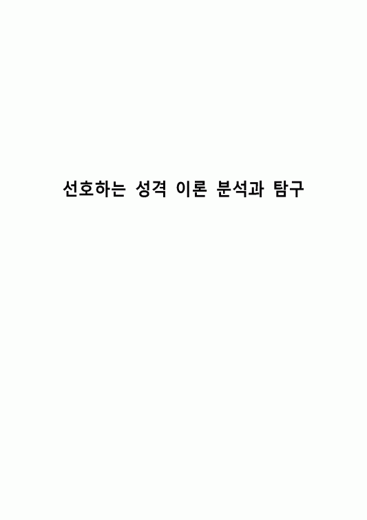 선호하는 성격 이론 분석과 탐구