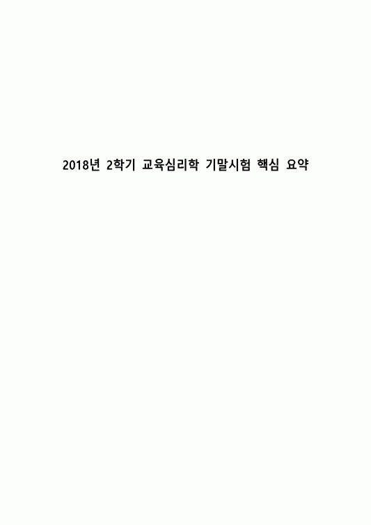 2018년 2학기 교육심리학 기말시험 핵심 요약