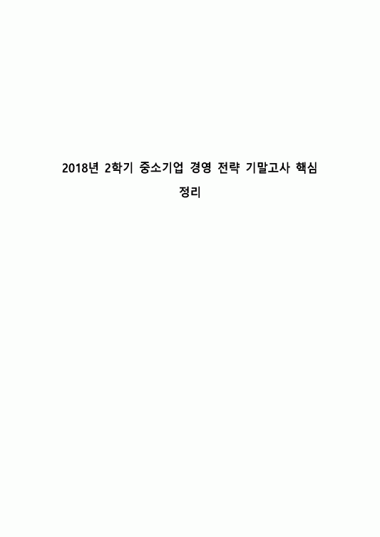 2018년 2학기 중소기업 경영 전략 기말고사 핵심 정리
