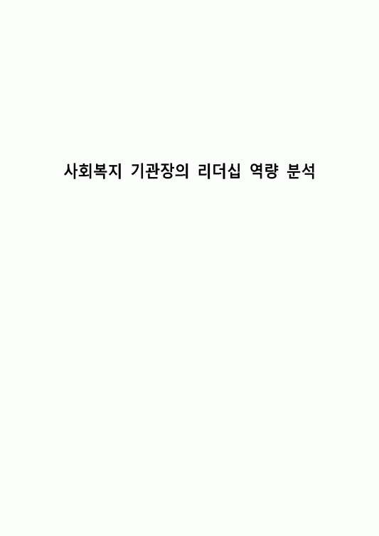 사회복지 기관장의 리더십 역량 분석