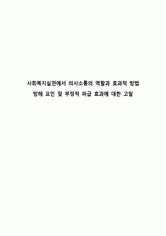 사회복지실천에서 의사소통의 역할과 효과적 방법 방해 요인 및 부정적 파급 효과에 대한 고찰