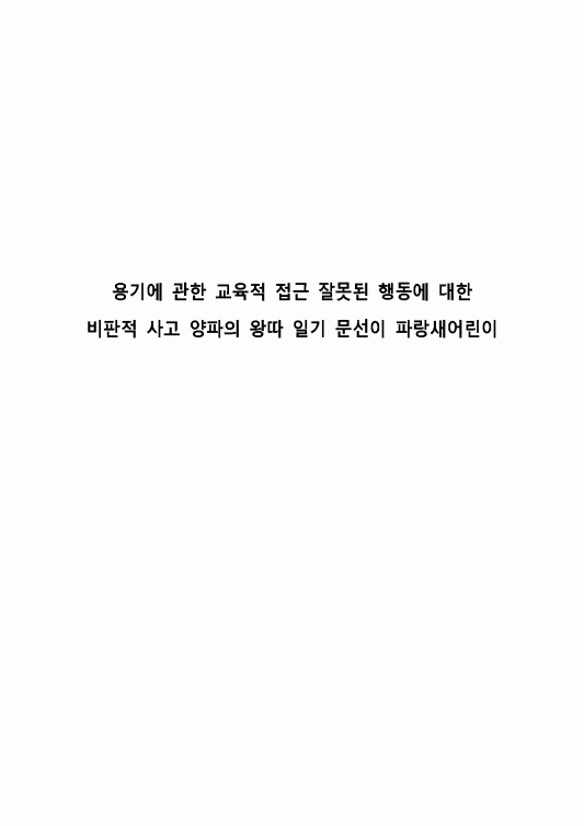 용기에 관한 교육적 접근 잘못된 행동에 대한 비판적 사고 양파의 왕따 일기 문선이 파랑새어린이