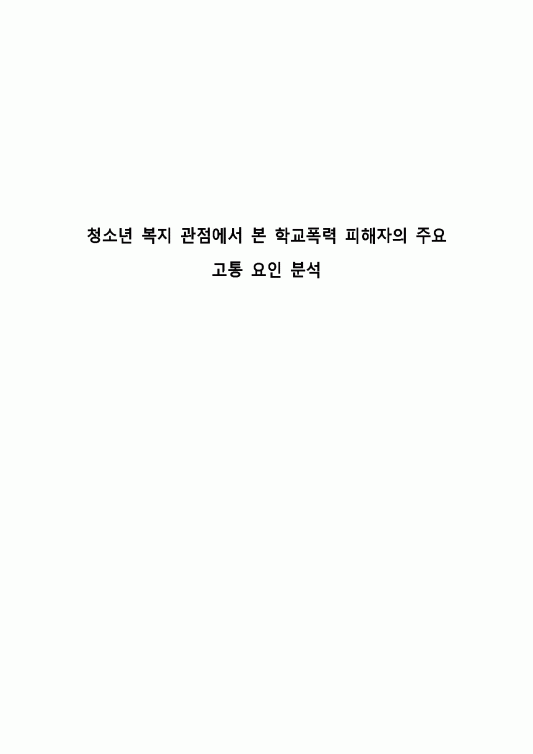 청소년 복지 관점에서 본 학교폭력 피해자의 주요 고통 요인 분석