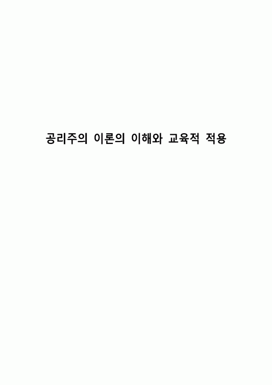 공리주의 이론의 이해와 교육적 적용