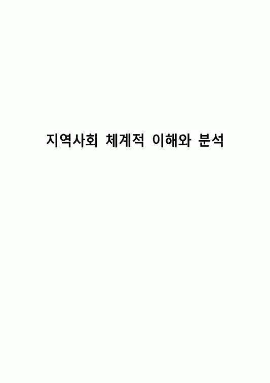 지역사회 체계적 이해와 분석