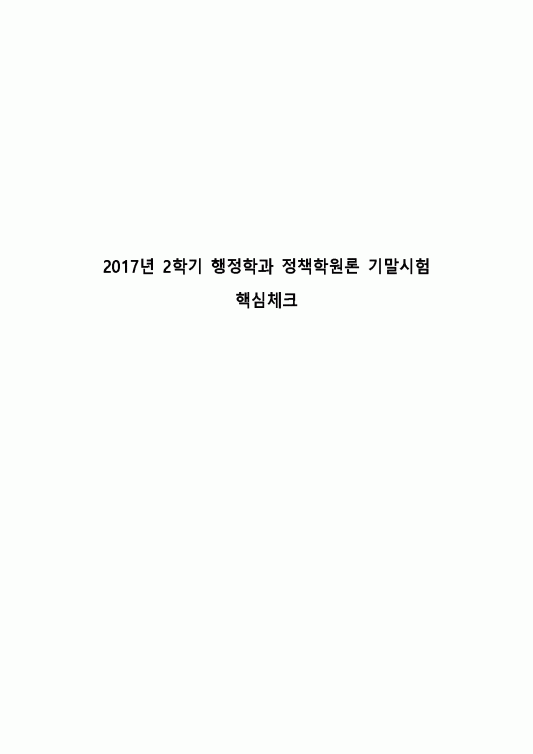 2017년 2학기 행정학과 정책학원론 기말시험 핵심체크