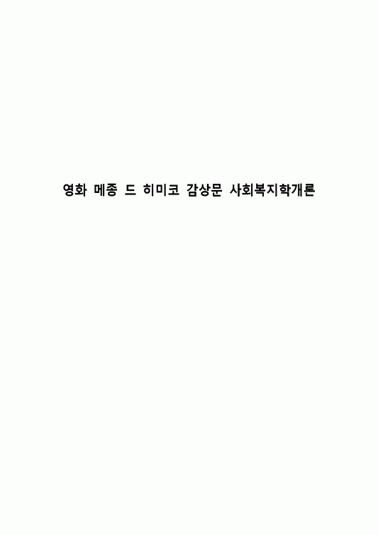 영화 메종 드 히미코 감상문 사회복지학개론