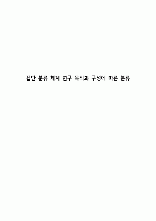집단 분류 체계 연구 목적과 구성에 따른 분류