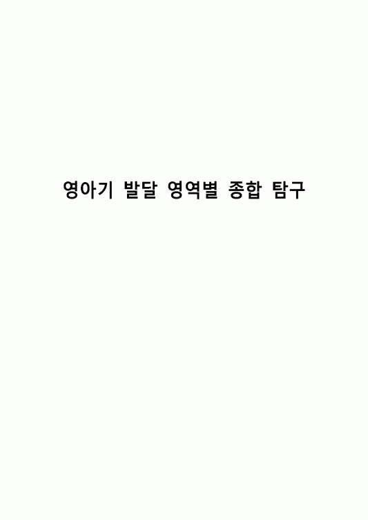 영아기 발달 영역별 종합 탐구