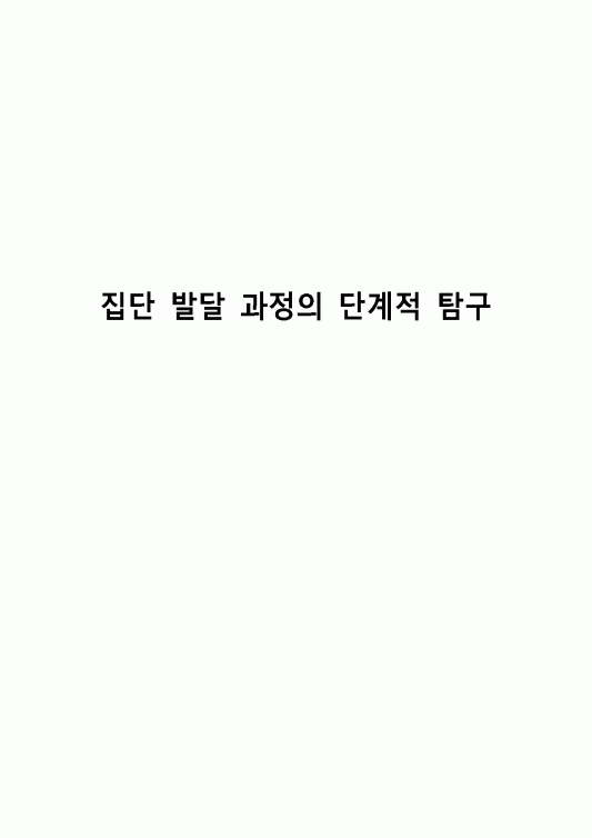 집단 발달 과정의 단계적 탐구