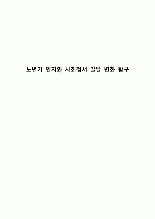 노년기 인지와 사회정서 발달 변화 탐구