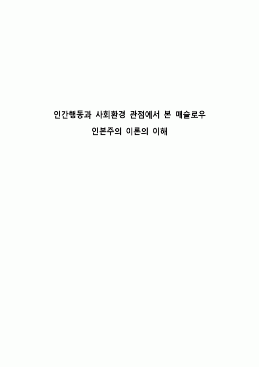 인간행동과 사회환경 관점에서 본 매슬로우 인본주의 이론의 이해