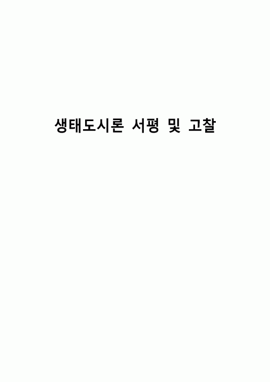 생태도시론 서평 및 고찰