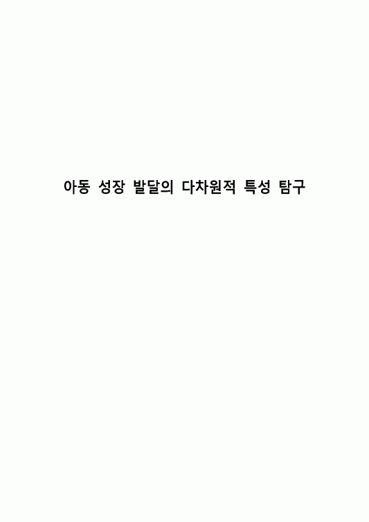 아동 성장 발달의 다차원적 특성 탐구