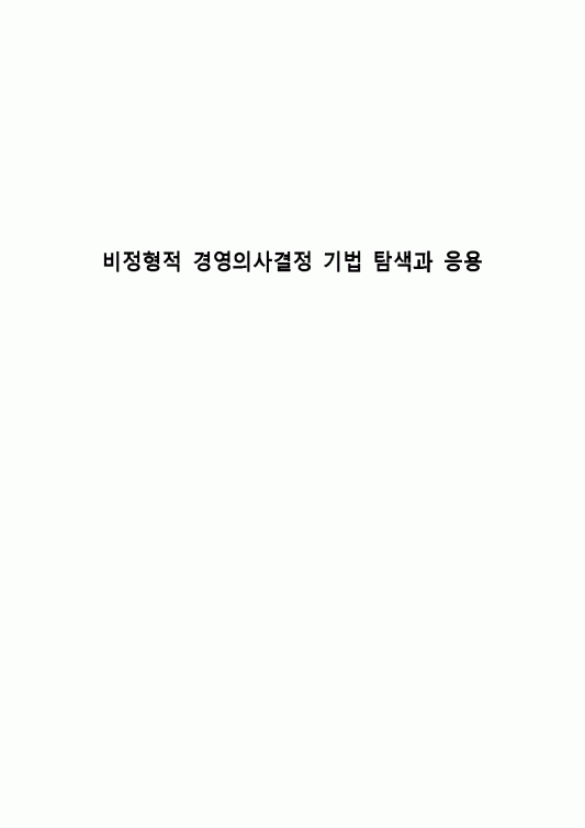 비정형적 경영의사결정 기법 탐색과 응용