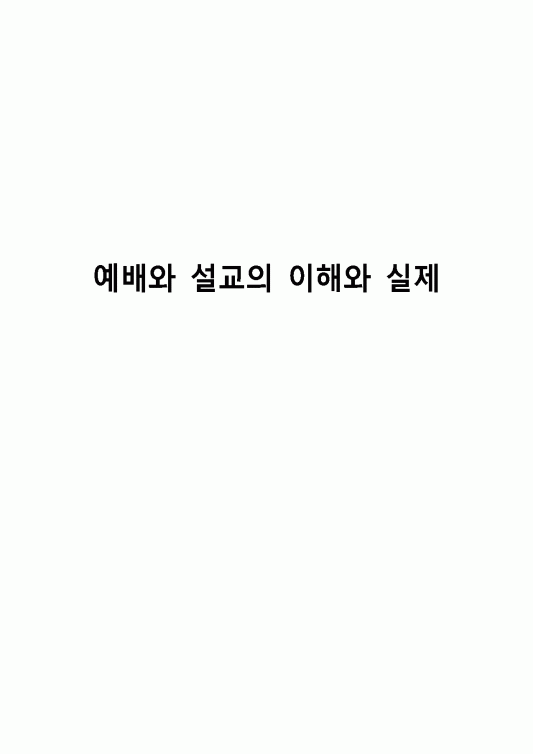 예배와 설교의 이해와 실제