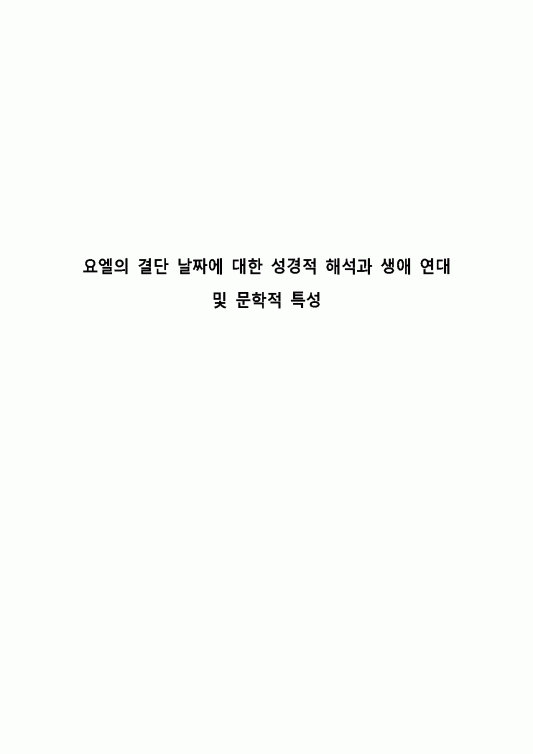 요엘의 결단 날짜에 대한 성경적 해석과 생애 연대 및 문학적 특성