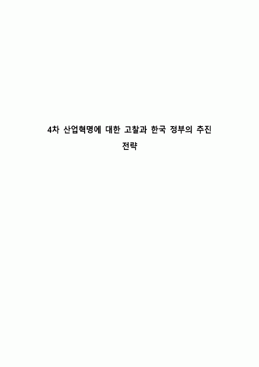 4차 산업혁명에 대한 고찰과 한국 정부의 추진 전략