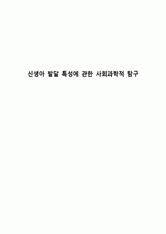 신생아 발달 특성에 관한 사회과학적 탐구