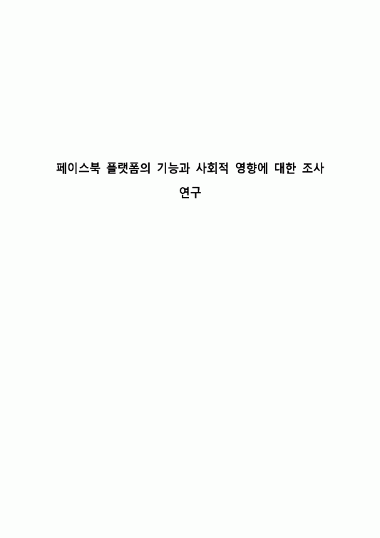 페이스북 플랫폼의 기능과 사회적 영향에 대한 조사 연구