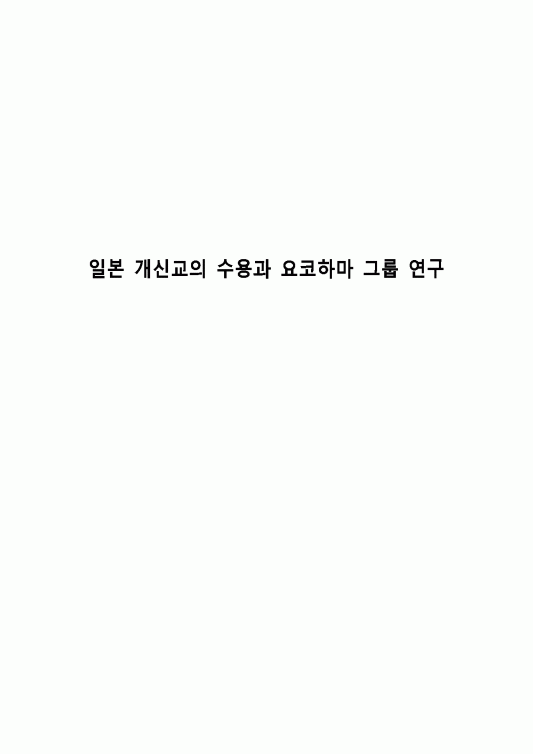 일본 개신교의 수용과 요코하마 그룹 연구