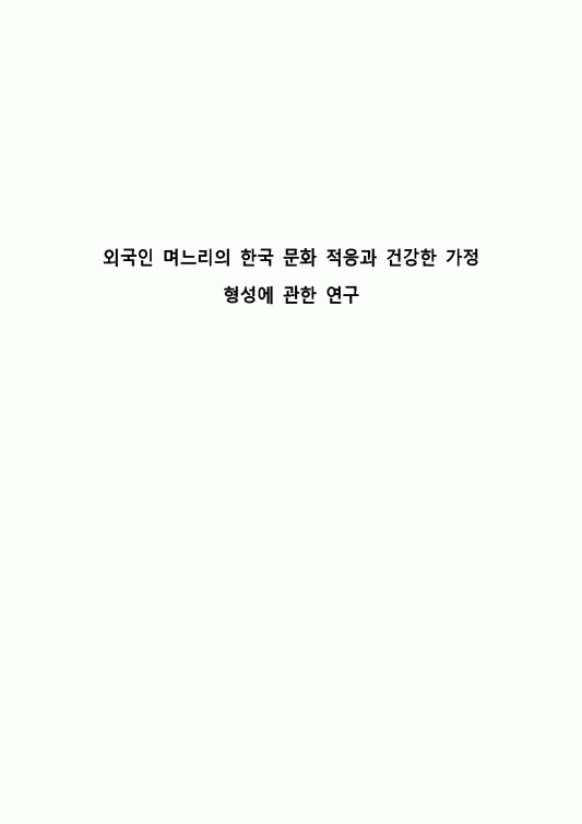 외국인 며느리의 한국 문화 적응과 건강한 가정 형성에 관한 연구