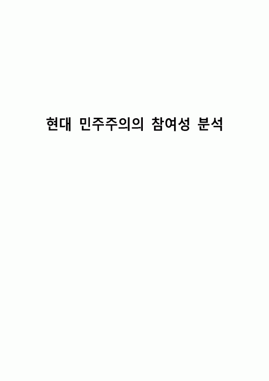 현대 민주주의의 참여성 분석