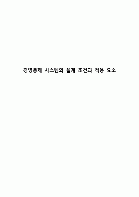 경영통제 시스템의 설계 조건과 적용 요소