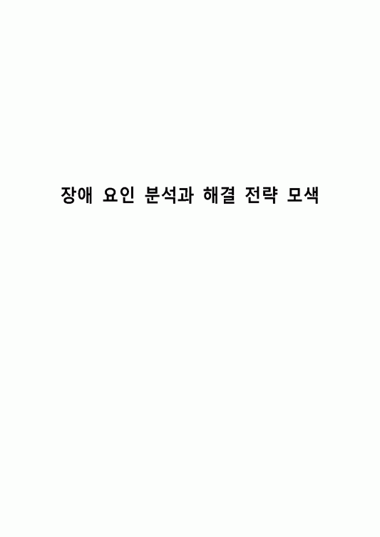 장애 요인 분석과 해결 전략 모색