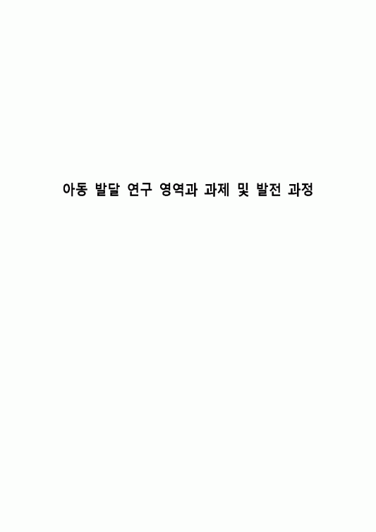 아동 발달 연구 영역과 과제 및 발전 과정
