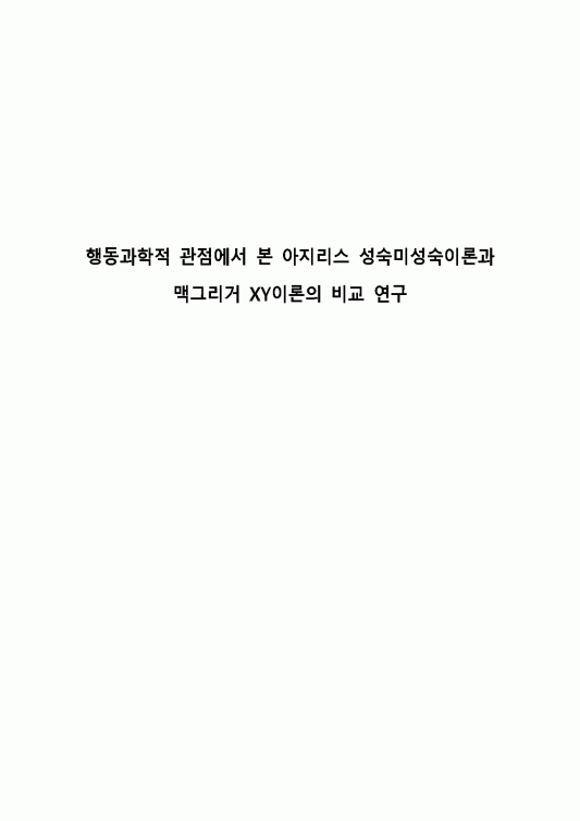 행동과학적 관점에서 본 아지리스 성숙미성숙이론과 맥그리거 XY이론의 비교 연구